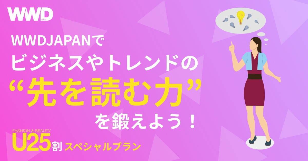 定期購読が半額！U25スペシャルプラン ビジネスやトレンドの“先を読む力”を鍛えよう！ | WWDJAPAN